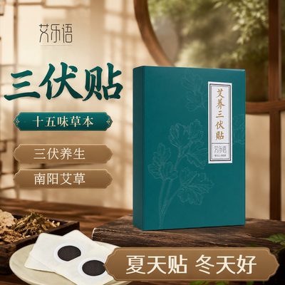 艾乐语三伏贴白芥子陈艾穴位贴
