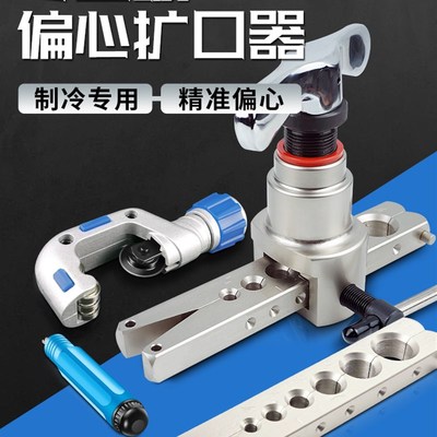 铜管扩口器偏心空调安装扩管器扩孔器喇叭口制冷专用工具全套胀管