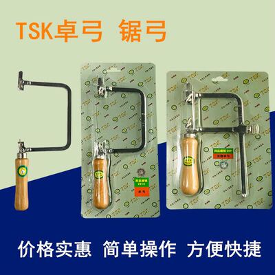 TSK卓弓拉花锯活动卓弓卓条DIY手工铜片曲线锯弓包邮珠宝首饰工具