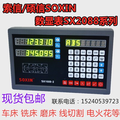 SOXIN索信 硕信光删尺数显表SX2088 SI2008 铣床磨床火花机显示器
