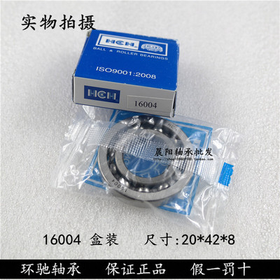 正品环驰HCH太平洋轴承16004  7000104内径20*外径42*高度8mm