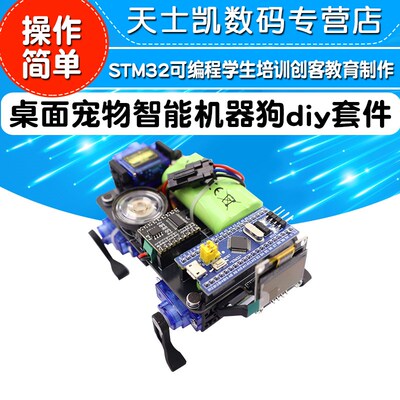 桌面宠物智能机器狗小nSTM32可编程创客科技制作diy套件人学生培