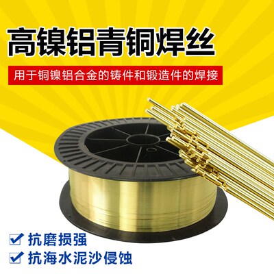 高镍铝青铜ERCuNiAl氩弧焊丝Cu63280 CuAl8Ni6白铜焊丝S231ERCuNi