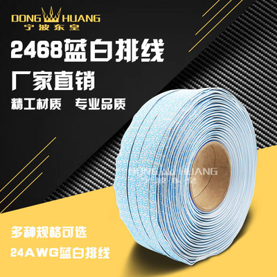2468排线24AWG蓝白排线红白67891012P环保镀锡铜丝连接线厂家直销