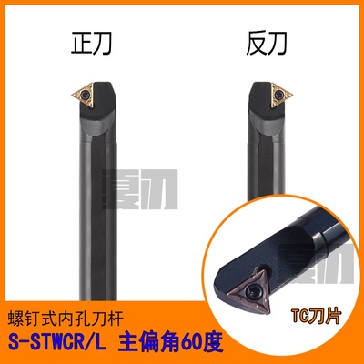 数控刀杆内孔车刀60度螺钉S10K/S12M/S14N/S16Q/S20R-STWCR11/16
