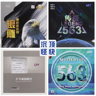 友谊729乒乓球套m胶生胶胶皮鬼釜563套胶银雕单胶皮心传省队传奇