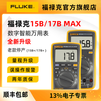Fluke福禄克万用15B +18B+12E数字万能表17b电工专用智能自动官方