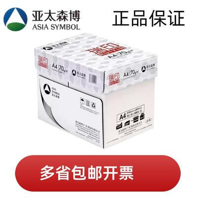 亚太森博复印纸瑞印a4打印纸整箱办公用纸草稿纸a470g打印机