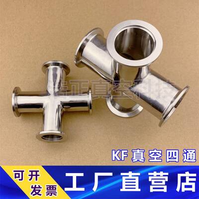 304不锈钢真空快装四通KF真空四通卡盘四通