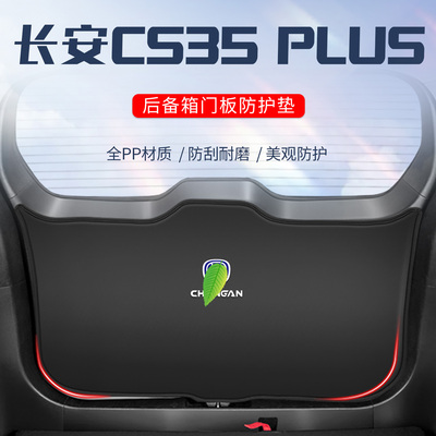 长安cs3c5plus后备箱防护垫CS35蓝鲸版车尾门防踢垫防刮车内装饰