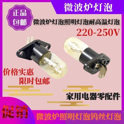 通用微波炉灯泡光波炉照明灯230V20W2A250V一体带灯座配件