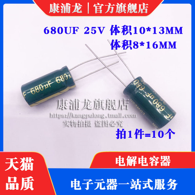 25V680UF 25伏680微法电解电容680UF 25V 体积10X13MM 8X16MM
