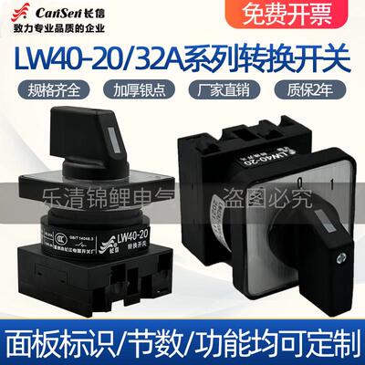LW40-20长信LW42A32-1001/LF201三档08凸轮9双电源切换6转换5开关
