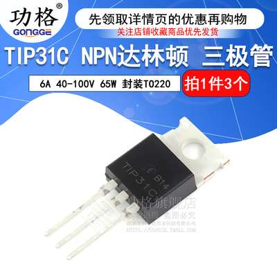 功格TIP31C NPN 6A 40-100V 65W 封装TO220(3个)