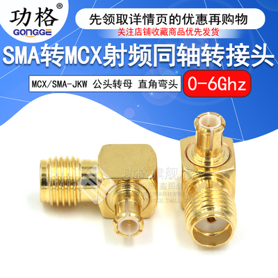 功格 MCX弯公头转SMA母头 MCX/SMA-KJW-JKW 射频同轴转接头 DC-6G