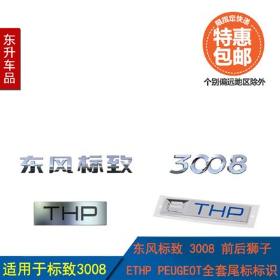 适配3008前狮子后狮子英文字东风标致THP行李箱字标标识尾标LOGO