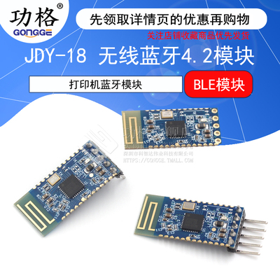 JDY-18 蓝牙4.2模块 BLE 高速透传 印表机蓝牙模组 超CC2541