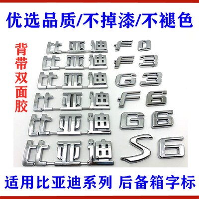 适用比亚迪F3F0G3L3F3RF6S6G6M6速锐后字标 后盖车标 行李箱尾标