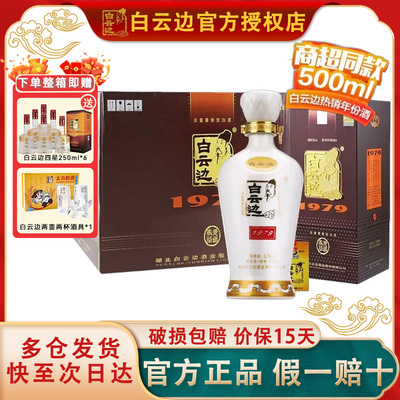 白云边1979纪念酒53度500ml
