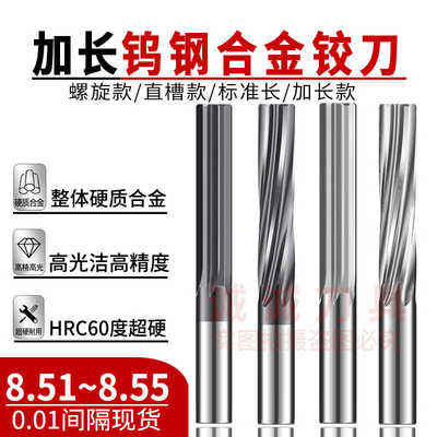 加长钨钢铰刀直槽螺旋合金铰刀D8.51 8.52 8.53 8.54 8.55  10