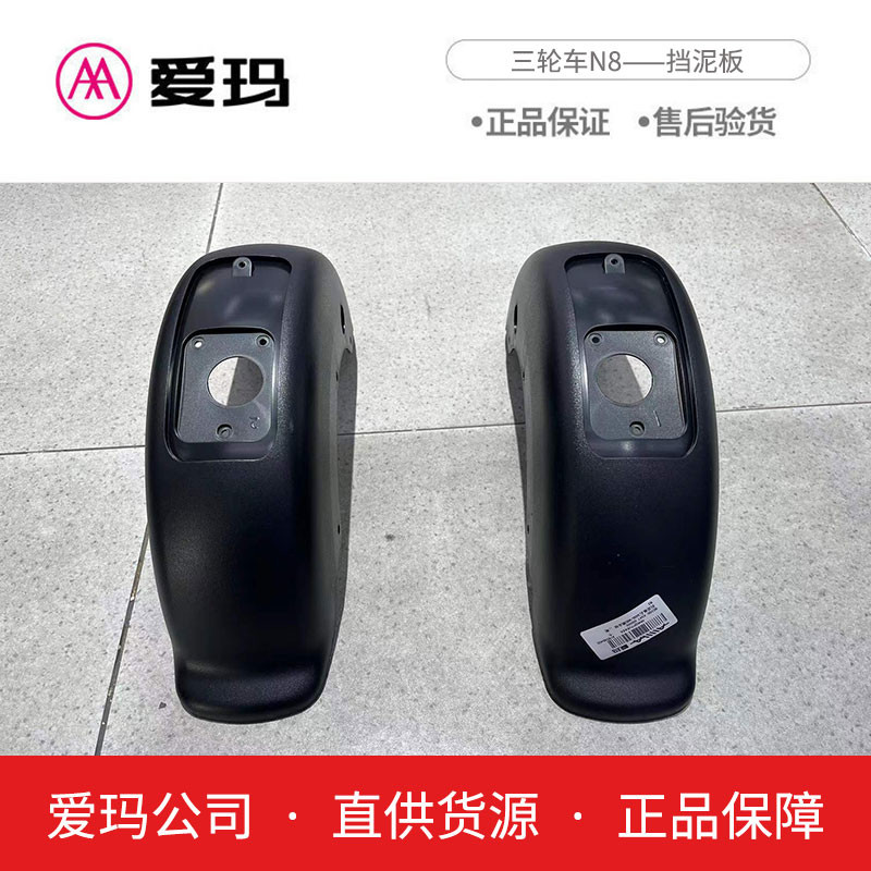 爱玛电动车配件三轮车NQ2N8原厂正后挡泥板艾玛电瓶原装挡