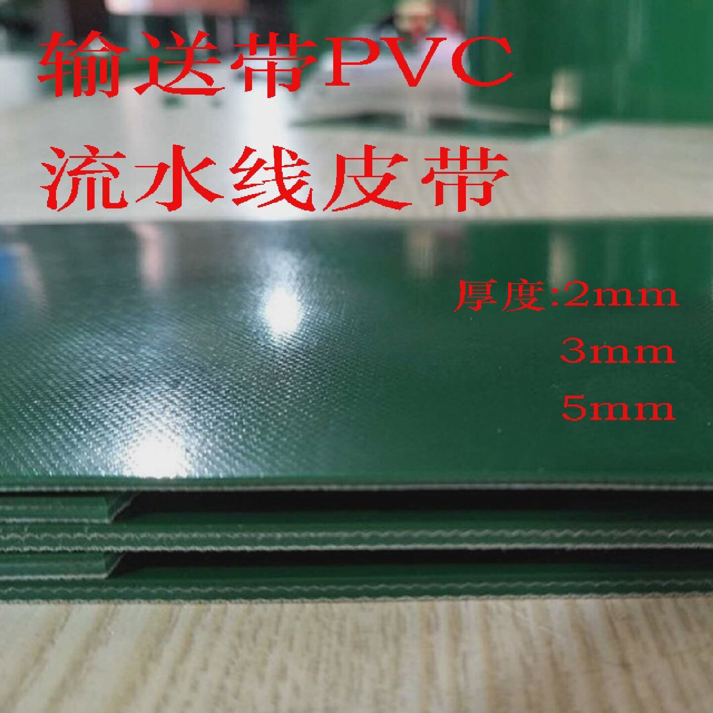 PVC绿白色食品级轻型平面流水线工业皮带输送带运输带传动/传送带