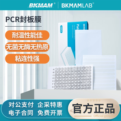 比克曼生物荧光定量PCR封板膜