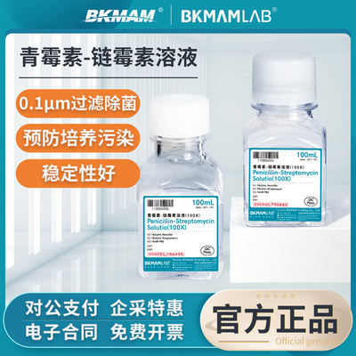 比克曼生物青霉素链霉素