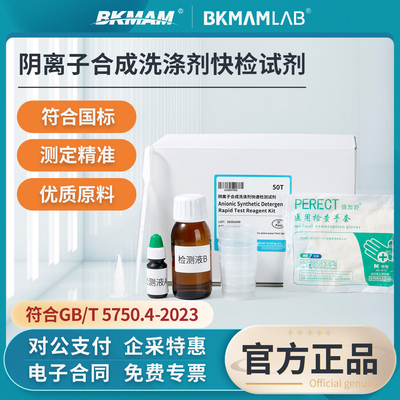 比克曼生物阴离子合成洗涤剂测剂