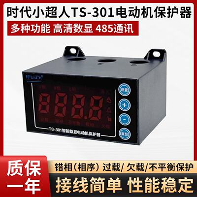 时代小超人TS-301智能数显过载相序缺相485通讯电动机综合保护器