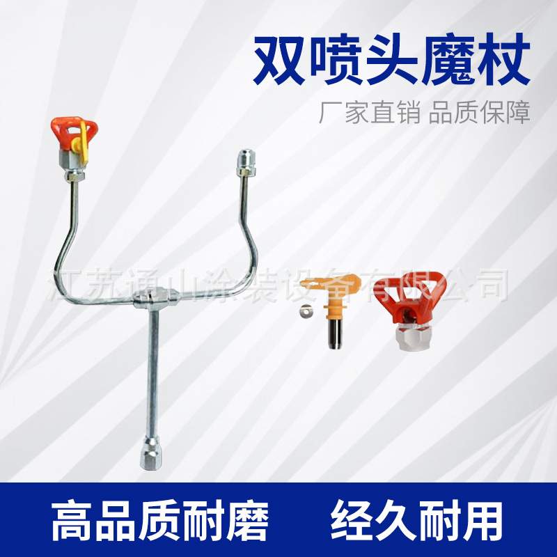喷涂机双加长杆双喷头魔杖喷枪延长杆通用配件加宽喷嘴双喷涂神器
