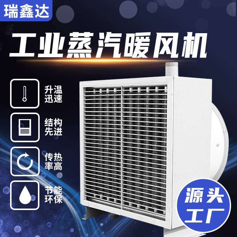 瑞鑫达工业蒸汽暖风机商用烘干换热设备工厂车间养殖场大棚取暖器