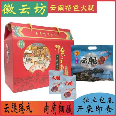 徽云坊云腿火腿臻礼印象云南特产熟货即食小吃零食整箱装（432g)