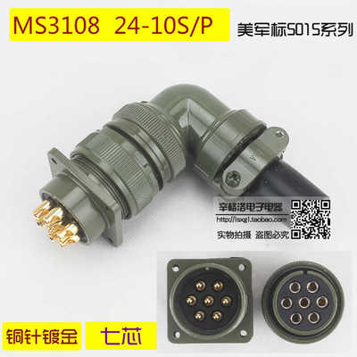 7芯连接器 美军5015系列 弯式航空插头 MS3108A-24-10 S/P