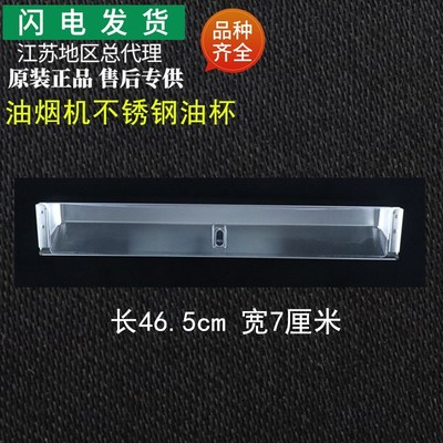 适用华帝油烟机配件E667AZ/E660AHS/i11110/i11144不锈钢油杯油槽