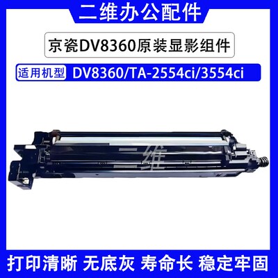 原装京瓷2554ci显影器 3554ci显影组件 DV8360显影器 原装载体