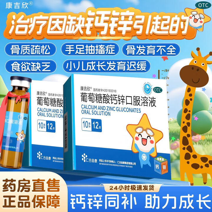 康吉欣葡萄糖酸钙锌口服溶液正品液体钙补钙锌口服液儿童婴儿孕妇