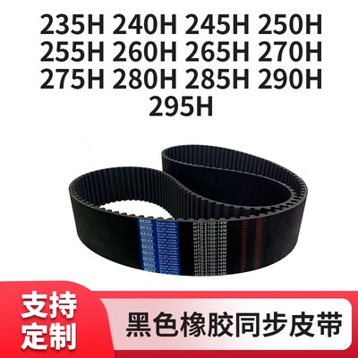 同步皮带H235Hg240H245H250H255H260265270275280285290传动同步