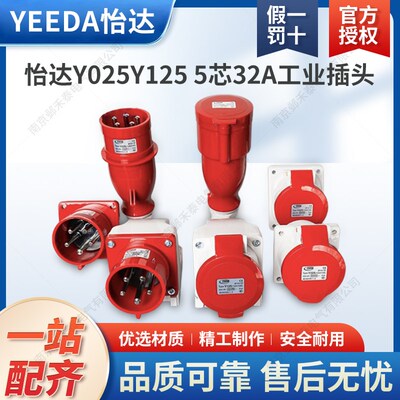 苏州YEEDA怡达32A防水航空5芯工业插头明暗装插座连接器Y025Y125