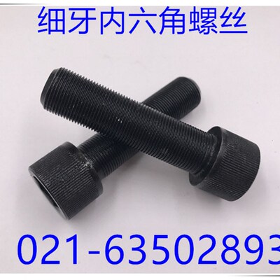 12.9级细牙内六角螺丝高强度细牙内六角螺丝 M16X1 M18X1M20X1
