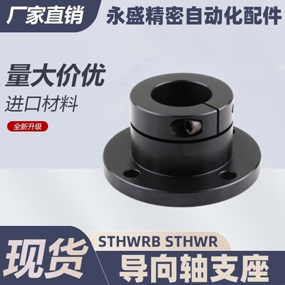 光轴固定座 导向轴支座 STHWRB/STHWR 8 10 12 16 20 25 30 40 50