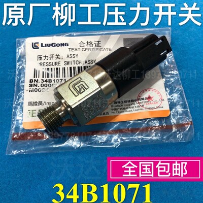 34b1071 柳工945e948e950e952e970e压力开关液压油温压力传感器