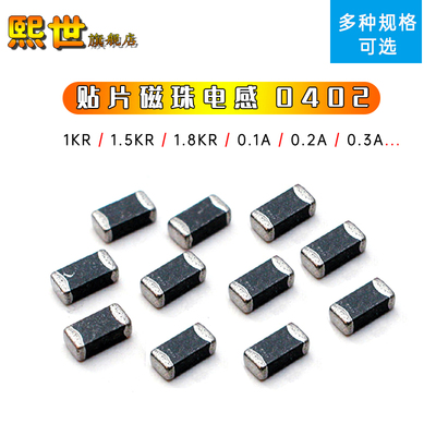 贴片电感磁珠0402 1KR 1.5KR 1.8KR 0.05A 0.1A 0.2A 0.25A 0.3A
