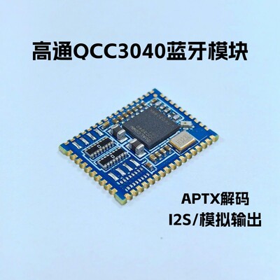 高通qcc3040蓝牙音频模块模组 hifi无损aptx解码数字i2s