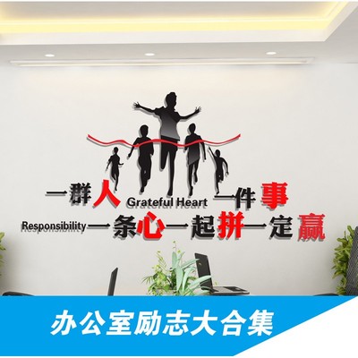 3d立体亚克力励志墙壁贴一群人一件事办公室员工励志贴纸企业文化