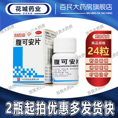 【花城】腹可安片0.24g*24片*1瓶/盒消化不良腹泻止痛呕吐拉肚子