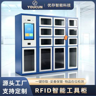 RFID智能工具柜自动盘点归还一体耗材物料管理无人机寄存储物柜