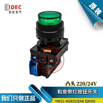 原装和泉IDEC绿色带灯复位按钮YW1L-M2E10QM3G 220V Q4G 24V 凸头
