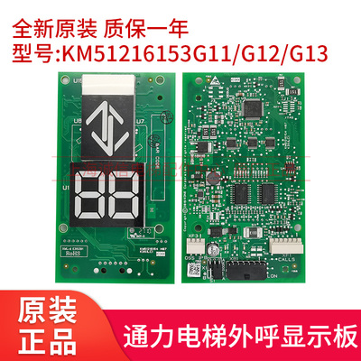 适用於通力新款外呼显示面板KM51216153G11 G12 G13全新电梯配件