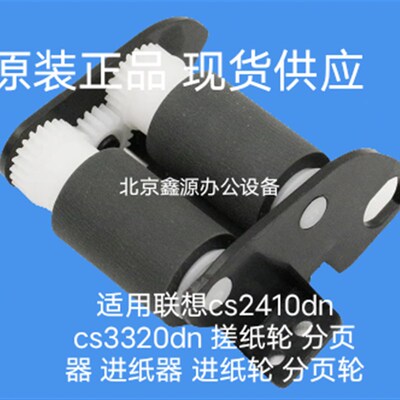 适用联想cs2410dn cs3320dn 搓纸轮 分页器 进纸器 进纸轮分页轮